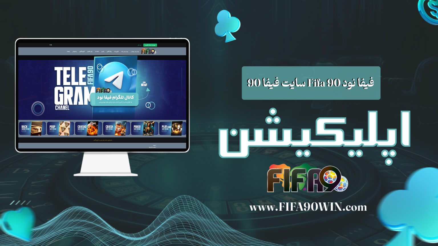 فیفا نود Fifa90 + سایت فیفا 90 + اپلیکیشن